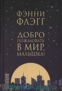 Книга "Добро пожаловать в мир, Малышка! : роман"
