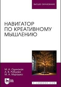 Книга "Навигатор по креативному мышлению : учебное пособие для вузов"