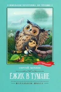 Книга "Ёжик в тумане"
