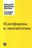 Книга "Платформы и экосистемы"