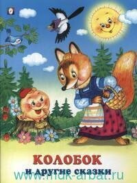 Книга "Колобок. Три поросенка. Лягушка-путешественница : сказки"