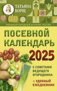 Книга "Посевной календарь 2025 с советами ведущего огородника + удобный ежедневник"