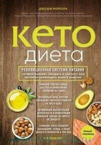 Книга "Кето-диета. Революционная система питания, которая поможет похудеть и «научит» ваш организм превращать жиры в энергию"