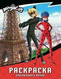 Леди Баг и Супер-Кот. Раскраска (Приключения в Париже)