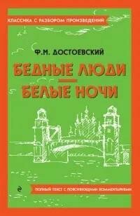 Книга "Бедные люди ; Белые ночи : рассказы : полный текст с поясняющими комментариями"