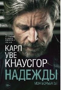Книга "Надежды : книга пятая автобиографического цикла «Моя борьба"