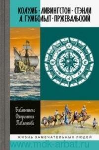 Книга "Колумб ; Ливингстон ; Стэнли ; А. Гумбольдт ; Пржевальский : биографические повествования"