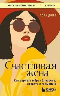 Книга "Счастливая жена. Как вернуть в брак близость, страсть и гармонию"