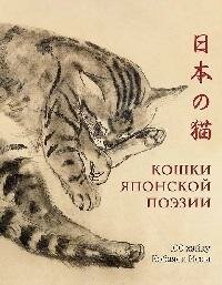 Книга "Кошки японской поэзии : 100 хайку"