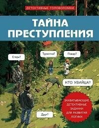 Тайна преступления : захватывающие детективные задачки для развития логики