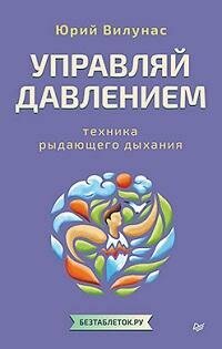 Книга "Управляй давлением : техника рыдающего дыхания"