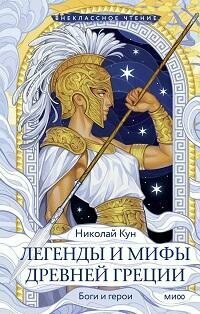 Книга "Легенды и мифы Древней Греции"