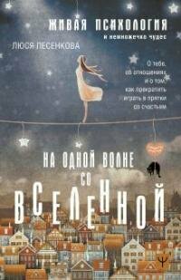 Книга "На одной волне со Вселленой. Живая психология и немножечко чудес. О тебе, об отношениях и о том, как прекратить играть в прятки со счастьем"