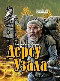 Книга "Дерсу Узала"