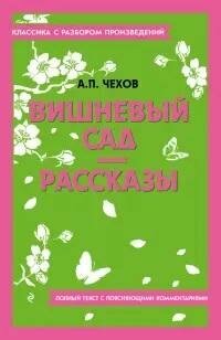 Книга "Вишневый сад : пьеса ; Рассказы : полный текст с поясняющими комментариями"