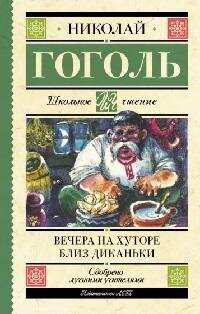 Книга "Вечера на хуторе близ Диканьки"