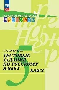 Тестовые задания по русскому языку : 5-й класс : учебное пособие (ФГОС)