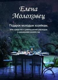 Книга "Подарок молодым хозяйкам, или Средство к уменьшению расходов в домашнем хозяйстве"