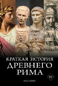 Книга "Краткая история Древнего Рима. Империя Вечного города"