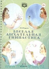 Книга "Веселая дыхательная гимнастика (соответствует ФГОС)"