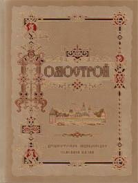 Книга "Домострой. Древнерусская энциклопедия семейной жизни"