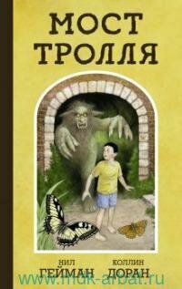 Книга "Мост тролля : графический роман"