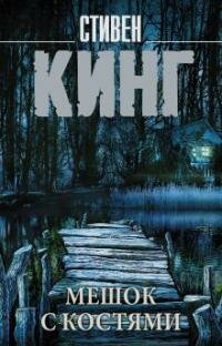 Книга "Мешок с костями : роман"