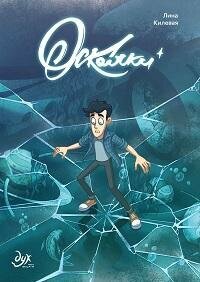 Книга "Дух моей общаги. Осколки"