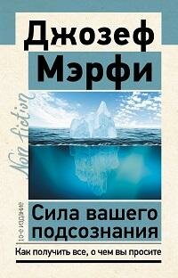 Книга "Сила вашего подсознания : как получить все, о чем вы просите"