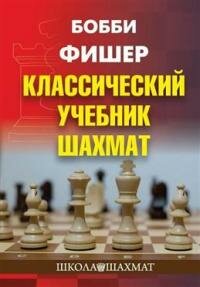 Книга "Бобби Фишер. Классический учебник шахмат"