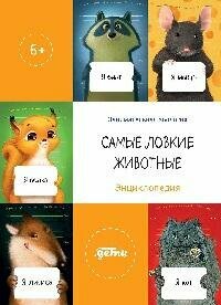 Книга "Самые ловкие животные : энциклопедия"
