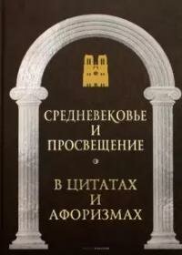 Книга "Средневековье и Просвещение в цитатах и афоризмах"