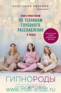 Книга "Гипнороды : книга-практикум по техникам глубокого расслабления в родах : с QR-кодом"