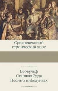Книга "Беовульф ; Старшая Эдда ; Песнь о нибелунгах : Средневековый героический эпос"