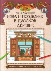 Книга "Изба и подворье в русской деревне : познавательная раскраска для детей"