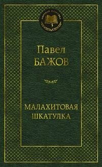Книга "Малахитовая шкатулка"