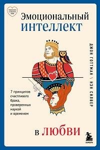 Книга "Эмоциональный интеллект в любви : 7 принципов счастливого брака, проверенных наукой и временем"