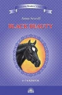 Книга "Black Beauty = Черный красавчик : автобиография лошади : книга для чтения на английском языке в 5-7-м классах общеобразовательных учебных заведений"