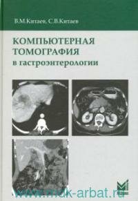 Книга "Компьютерная томография в гастроэнтерологии : руководство для врачей"