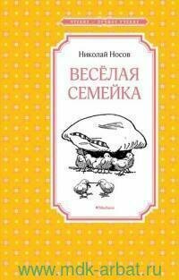 Книга "Веселая семейка : повесть"