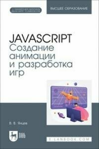 Книга "JavaScript. Создание анимации и разработка игр : учебное пособие для вузов"
