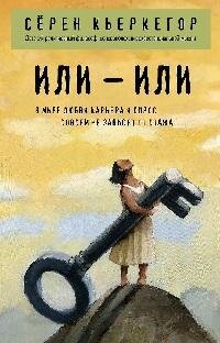 Книга "Или - или"