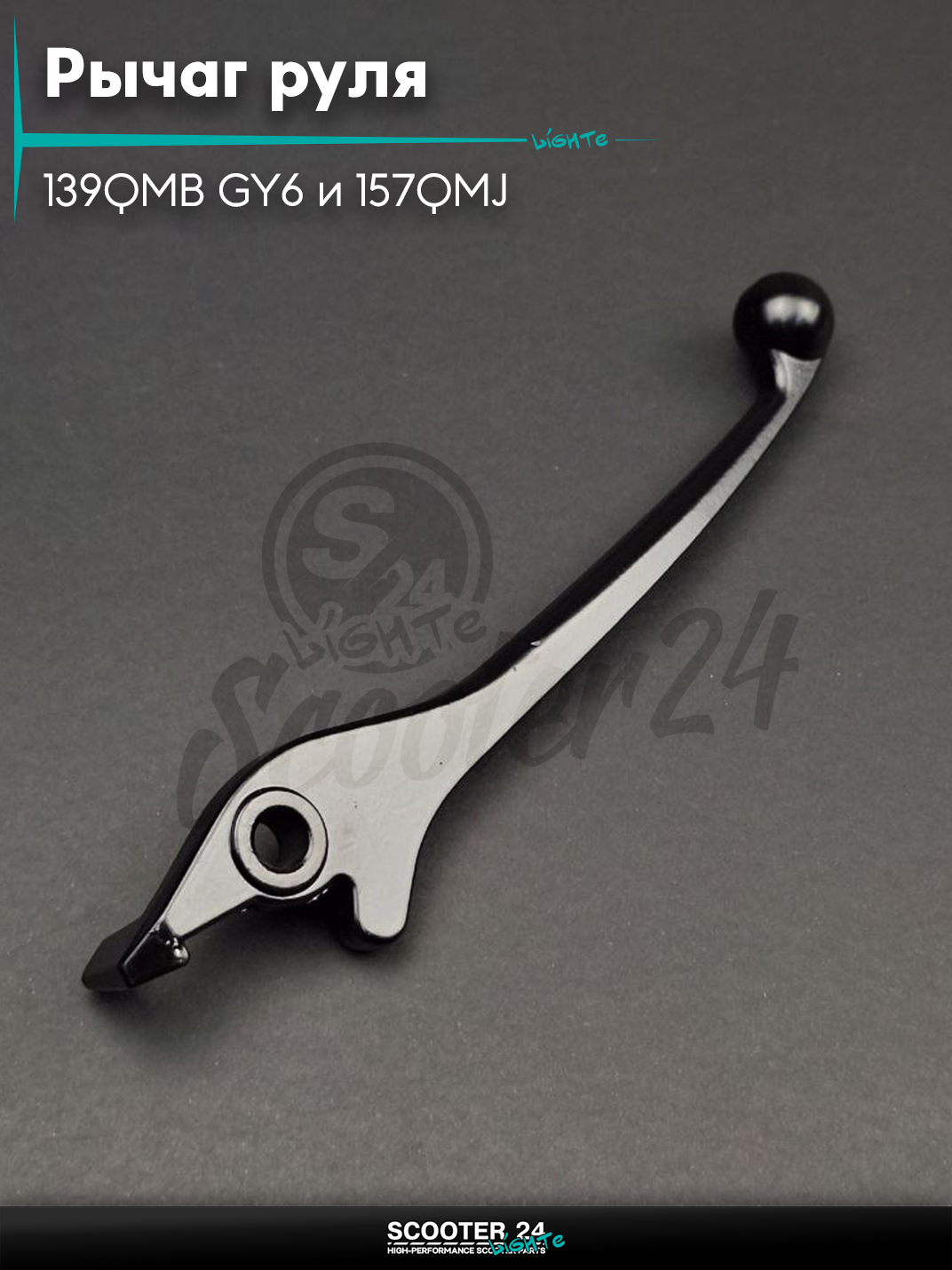 Рычаг руля на китайский скутер 139QMB GY6 и 157QMJ с двигателем 50-150 кубов диск, правый"LIPAI"