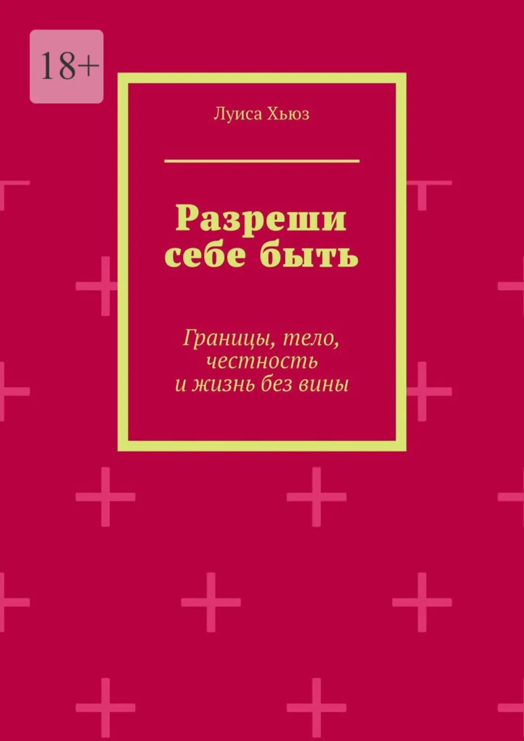 Разреши себе быть. Границы, тело, честность и жизнь без вины [Цифровая книга]