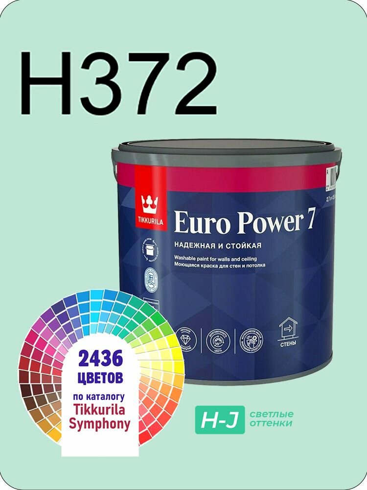 Краска для стен и потолков Tikkurila Euro Power 7 2,7л. светлые оттенки H372