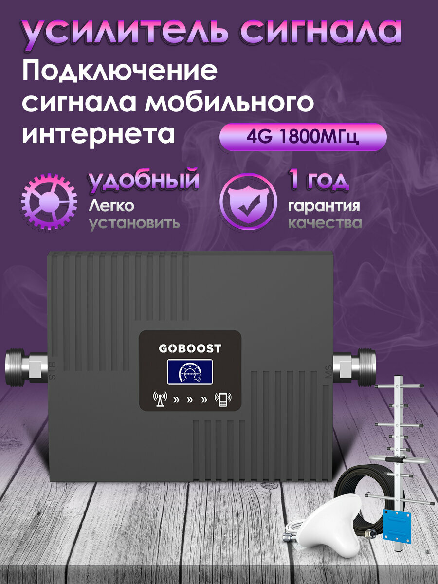 Усилитель интернета сигнала 1800 МГц, усилитель сотовой связи