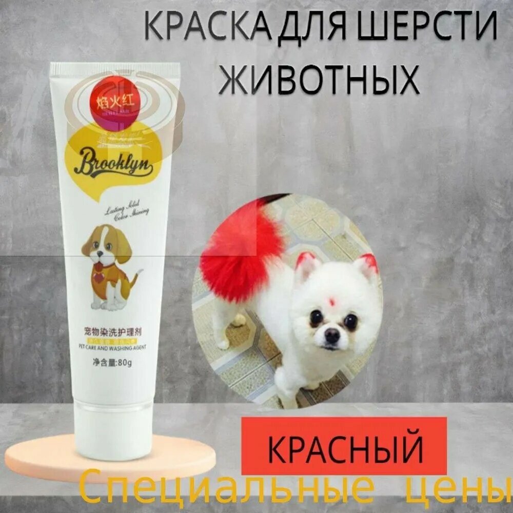 Краска для животных