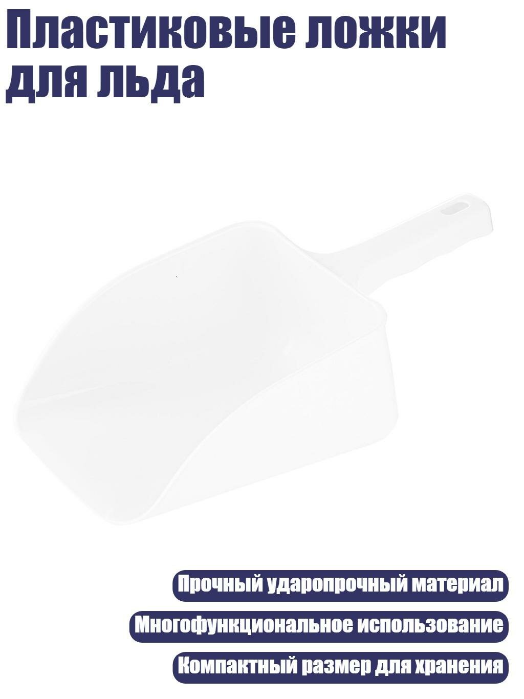 Пластиковые ложки для льда, L - A