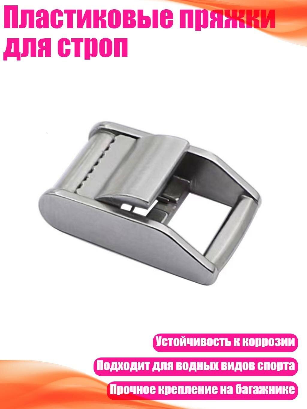Пластиковые пряжки для строп, 304 - 25mm