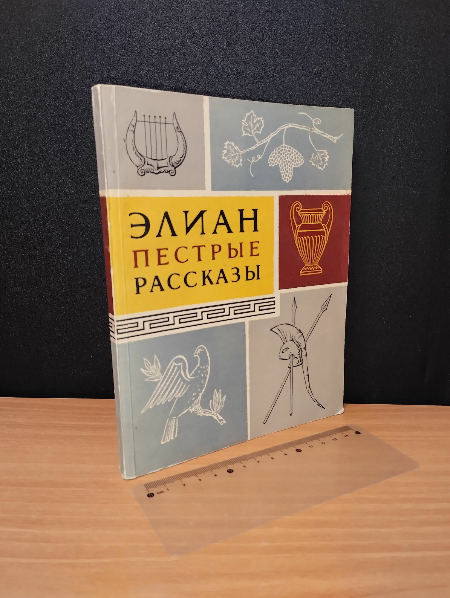 Пестрые рассказы. Элиан Клавдий. 1964